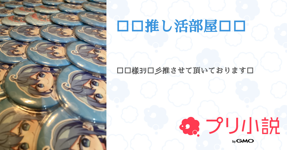 💗 ️推し活部屋 ️💗 全1話 【連載中】（苺漓流 りん🎐‪ フォロバ一カ月語尾にゃんさんの小説） 無料スマホ夢小説ならプリ小説